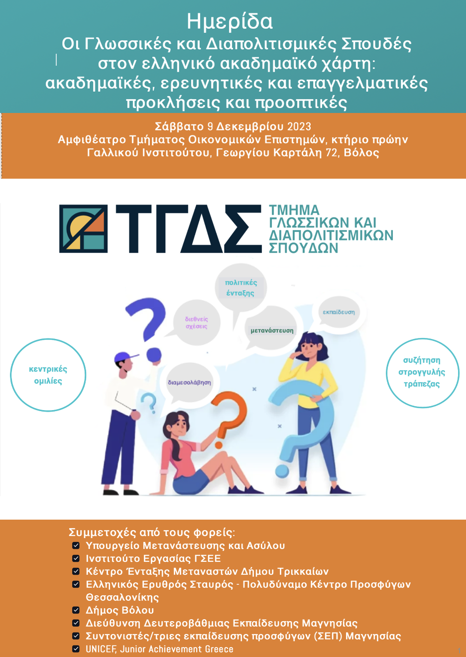 Ανακοίνωση ημερίδας ΤΓΔΣ - ΤΓΔΣ